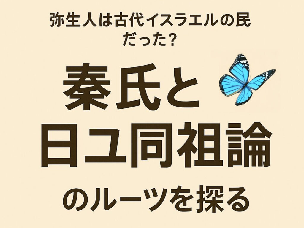 【Historical Romance】Were Yayoi People Ancient Israelites? ~The Hata ...